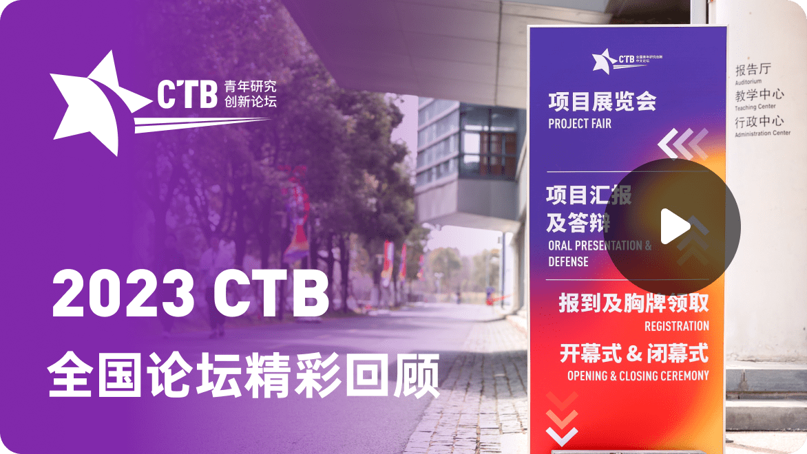 CTB 全球青年研究创新论坛